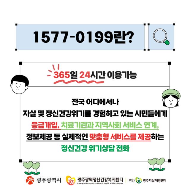 1577-0199 정신건강 위기상담전화 안내 카드뉴스 | 카드뉴스/웹툰 | 자료실 광주광역정신건강복지센터