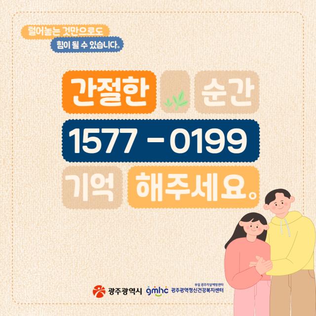 1577-0199 위기상담전화 | 카드뉴스/웹툰 | 자료실 광주광역정신건강복지센터