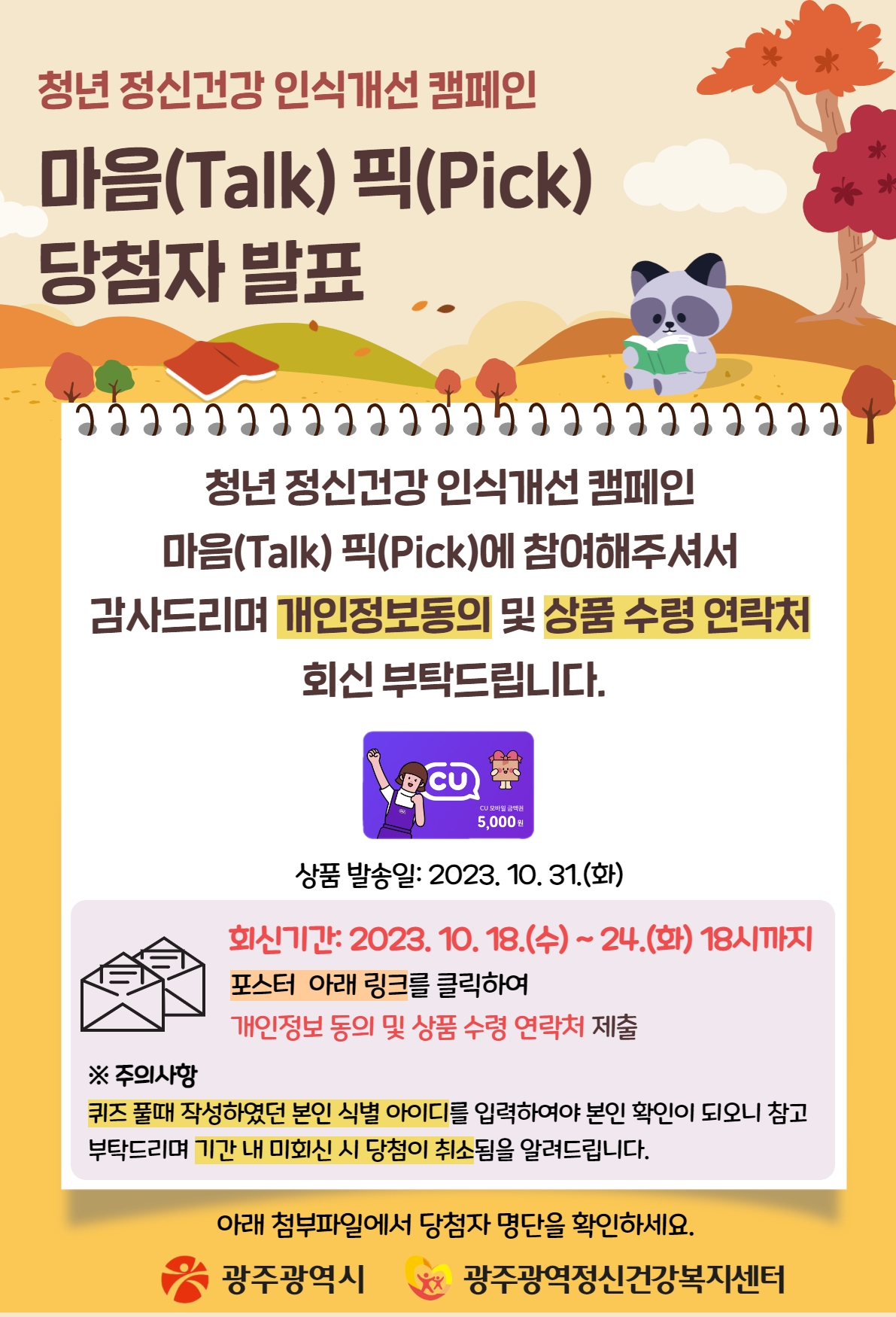 청년 정신건강 인식개선 온라인 캠페인 마음 Talk 픽 Pick 당첨자 발표 공지사항 알림 마당 광주자살예방센터
